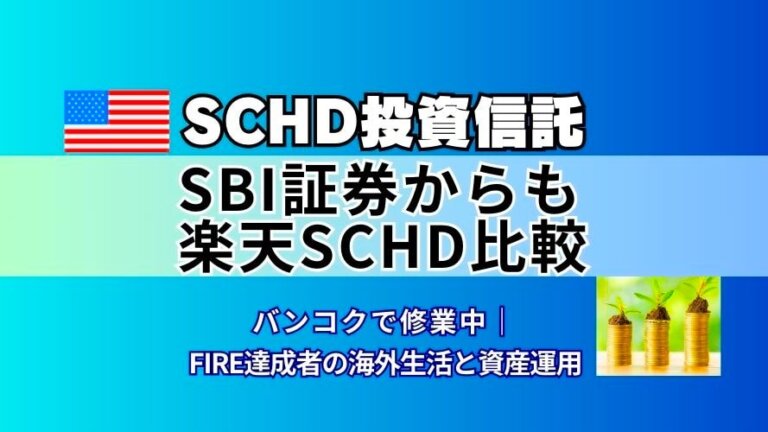 SBIからもSCHD投資信託！ 楽天SCHDとの商品比較で分かった投資判断 | バンコクで修業中