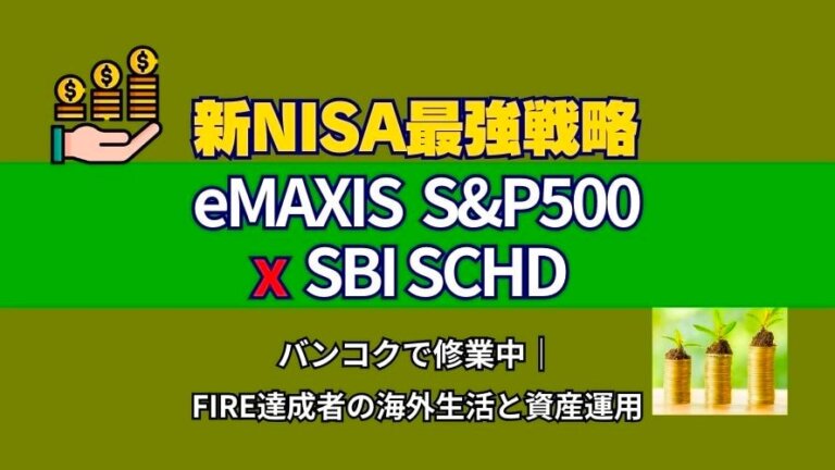 新NISA最強の投資戦略！eMAXIS Slim S&P500×SBI SCHD｜業界最低水準の信託報酬で実現する理想の資産形成 | バンコクで修業中