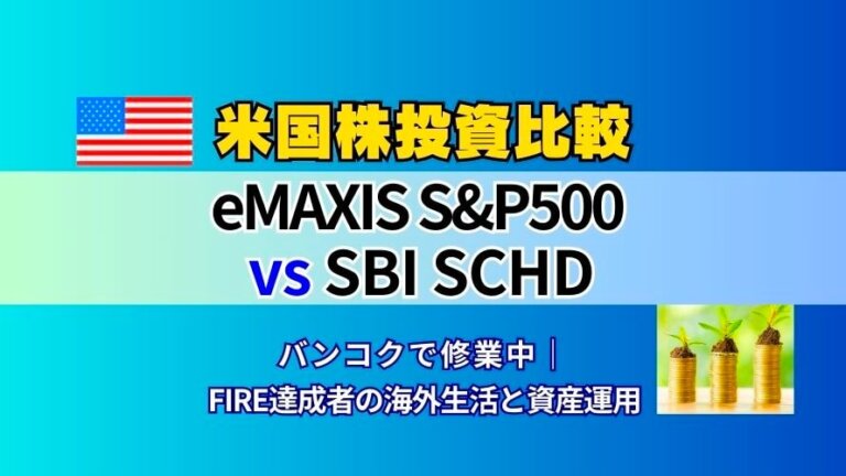 【米国株投資比較】eMAXIS Slim S&P500 vs SBI SCHD、最強はどっちだ？ | バンコクで修業中