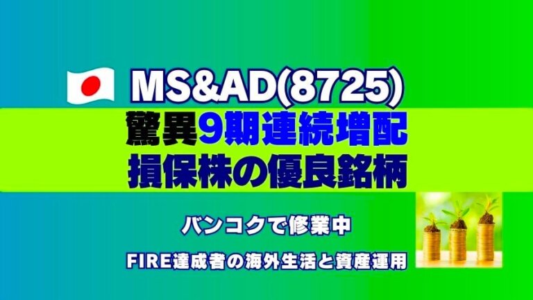 MS&AD(8725)驚異の9期連続増配！損保株の隠れた優良銘柄 | バンコクで修業中